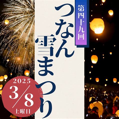 津南町観光協会 第49回つなん雪まつり開催について