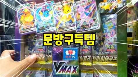 문방구 득템 포켓몬카드 이브이히어로즈 Vmax 스페셜 세트가 ㅋ 특일 슈퍼레어 뽑기 개봉 Pokemon Card Youtube