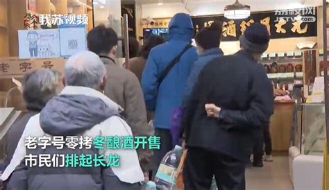 苏州冬酿酒开售 市民凌晨2点排队 我苏网