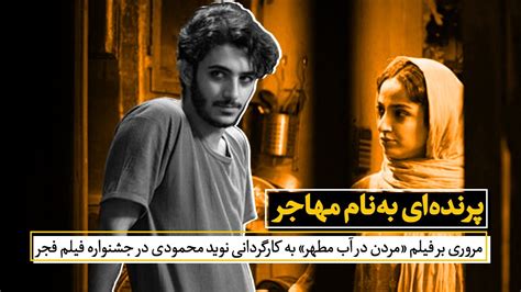 پرنده‌ای بنام مهاجر Youtube