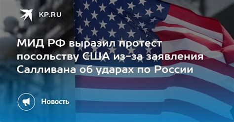 МИД РФ выразил протест посольству США из за заявления Салливана об ударах по России Kp Ru