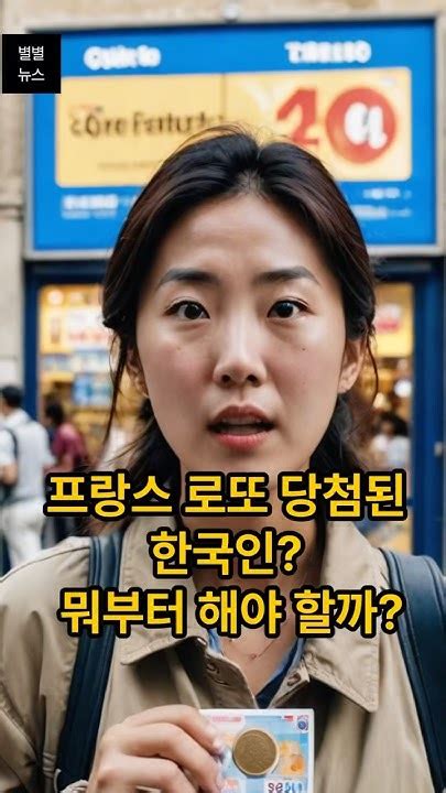프랑스 로또 당첨된 한국인 뭐부터 해야할까 행복한 복권이야기 별별뉴스 Youtube
