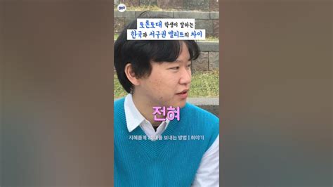 토론토대생이 말하는 한국과 서구권 엘리트의 차이 Youtube