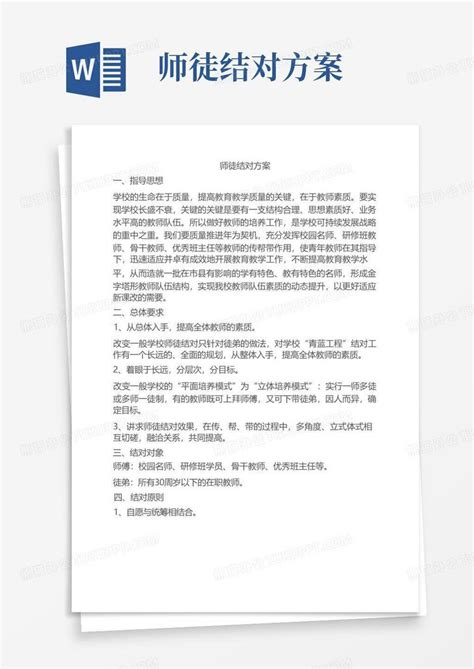 师徒结对方案word模板下载熊猫办公