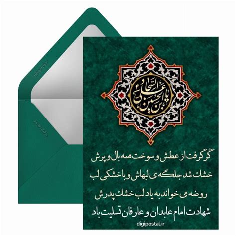 تسلیت امام زین العابدین کارت پستال دیجیتال