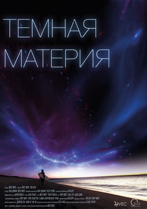 Темная материя - Мобильные планетарии