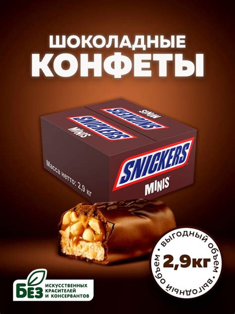 Конфеты шоколадные Snickers Minis орехи карамель 2 9 кг сникерс