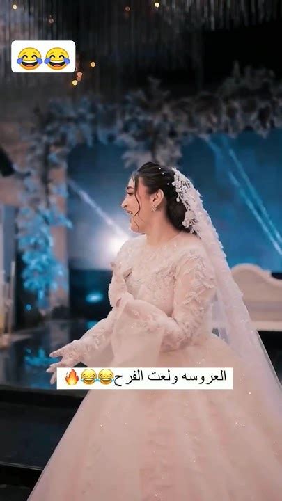 العروسه ولعت الفرح😂💃🔥shortvideo Explorepage Weddingdress Dancevideo