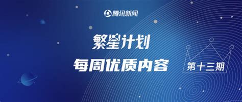 腾讯新闻第十三期繁星计划每周优质内容对外公布 贝斯通检测认证机构中心 贝斯通检测认证机构中心