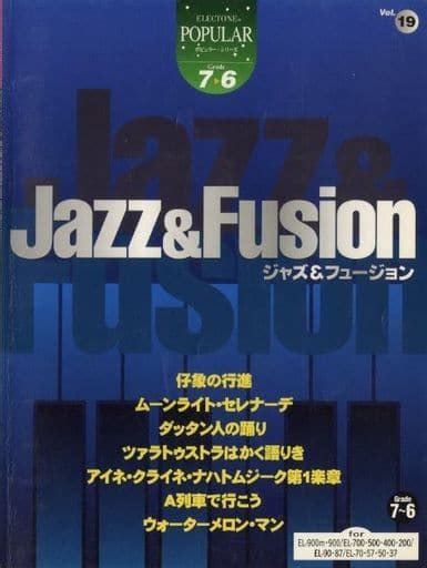 駿河屋 付録付エレクトーングレード7～6級 ポピュラーシリーズ19 ジャズ＆フュージョンシリーズ（ジャズ）