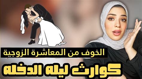 لكل عروسة ممنوع تعملى كده فى ليلة الفرح نصائح ليلة الدخله؟ Youtube