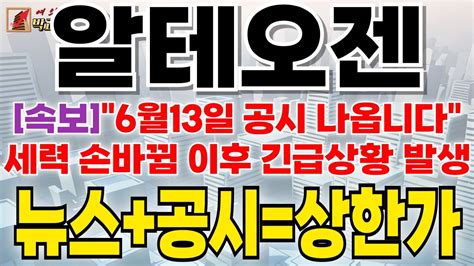 알테오젠 주가전망 속보 6월13일 공시 나옵니다세력 손바뀜 이후 긴급상황 발생 뉴스공시상한가 알테오젠