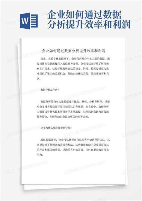 企业如何通过数据分析提升效率和利润word模板下载编号lpkxnjyx熊猫办公