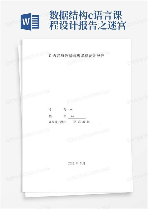 数据结构c语言课程设计报告之迷宫Word模板下载 编号lmgjbrja 熊猫办公