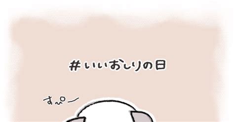 いいおしりの日 いいおしりの日 めいのマンガ 癒し系 いやし系 ゆるふわ Pixiv
