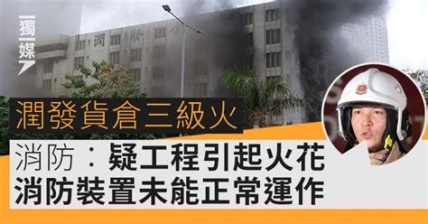 潤發貨倉三級火 消防：疑工程引起火花 消防裝置未能正常運作 獨媒報導 獨立媒體