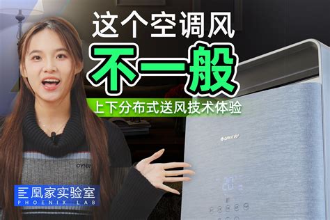 空调形态新升级格力时光序空调体验 凤凰网视频 凤凰网