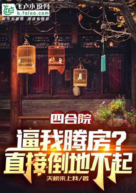 四合院：逼我腾房？直接倒地不起欧尼酱达咩小说全本小说下载飞卢小说网