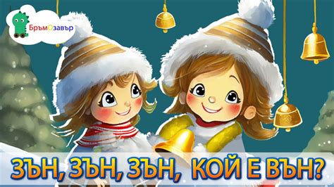 Зън зън зън кой е вън 🎅 детска коледна песен песнички за деца на