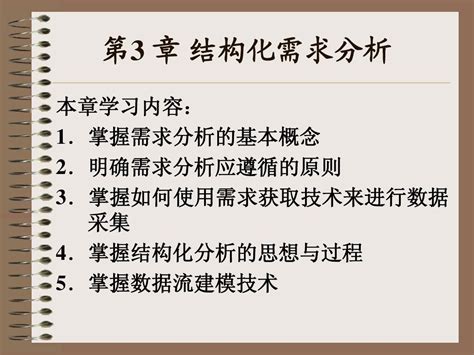 第3 章 结构化需求分析word文档在线阅读与下载无忧文档