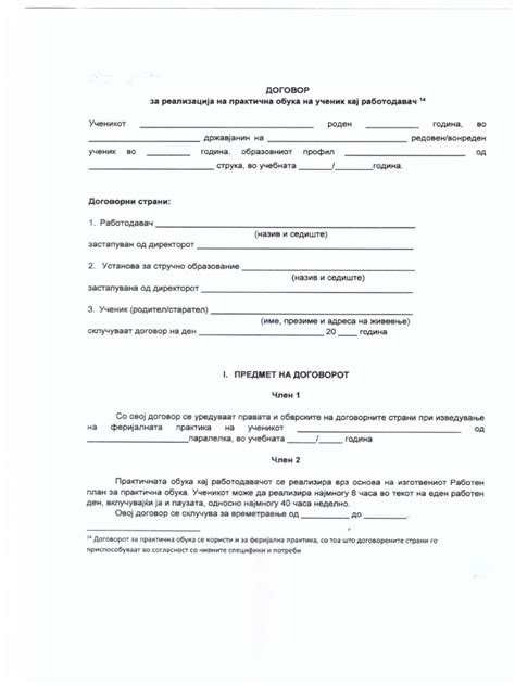 Договор за феријална практика I 1 година Pdf