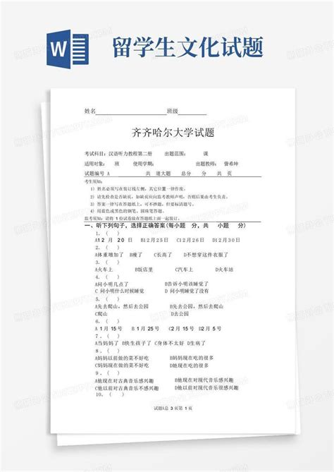 留学生文化试题word模板下载编号qwmpzrnk熊猫办公