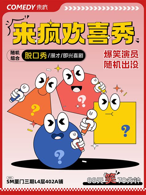2023【厦门】来疯《欢喜秀》 周末爆笑脱口秀来疯喜剧场（sm三期四楼店）时间票价 看看票务