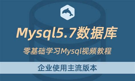 2020年全新mysql数据库教程零基础入门精讲【共52课时】mysql课程 51cto学堂