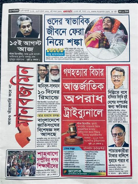 পত্রিকা ১৫ই অগাস্ট ‘হাসিনার বিরুদ্ধে গণহত্যার তদন্ত শুরু Bbc News