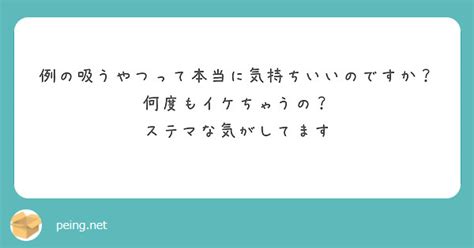 例の吸うやつって本当に気持ちいいのですか？ 何度もイケちゃうの？ ステマな気がしてます Peing 質問箱