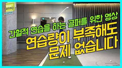 헤드프로박대성 연습이 부족한 골퍼를 위한 필수레슨 이것만 지켜도 잘 칠 수 있다 Youtube