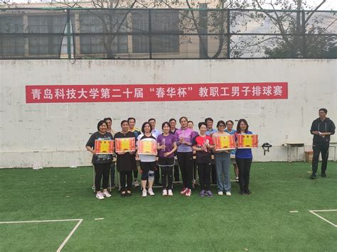 第二十届“春华杯”“巾帼杯”教职工排球赛圆满结束 青岛科技大学 校工会（妇委会）