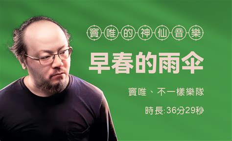 窦唯的神仙音乐系列之《早春的雨伞》 Bilibilib站无水印视频解析——6li6在线工具箱