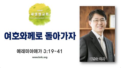 20230611 미시간 새생명교회 주일예배 설교 여호와께로 돌아가자 Youtube