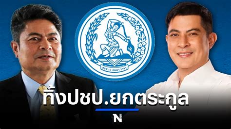 เสนพงศ ประกาศทง ประชาธปตย ยกตระกล หลงไมไดรบเลอกลงสมครส ส