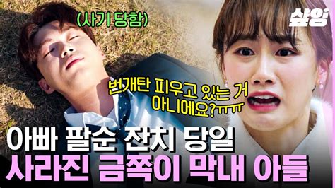 패밀리 사기당하고 갑자기 사라진 막내 아들ㄷㄷ 막내 찾으러 열심히 준비한 팔순잔치도 포기한 이순재😱 Youtube