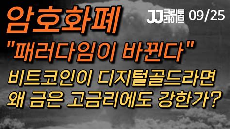 Live 비트코인 패러다임이 바뀐다 주식 채권 금의 사례 Youtube