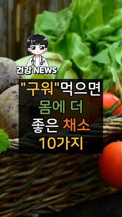 구워 먹는 채소 반드시 구워먹어야 하는 채소 10가지 구운채소 다이어트식 해독작용 Youtube