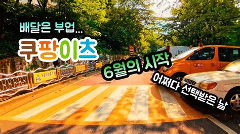 어디든 Ep12 I 쿠팡이츠 배달부업 어쩌다 선택받은 날 I 배달브이로그 Youtube