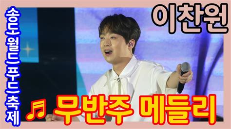 직캠 230604 송도 월드 푸드 페스티벌 이찬원 무반주 트로트 메들리 Youtube
