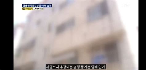 집 앞에서 담배 피웠다고 칼부림주민 1명 사망news 포텐 터짐 최신순 에펨코리아