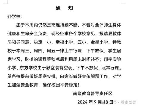 因高温持续教室无空调，四川南部县多所学校本周上午行课下午放假