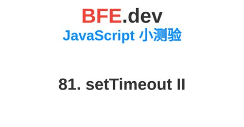 81 settimeout ii bfe dev 前端刷题，准备前端面试拿到心仪的offer。