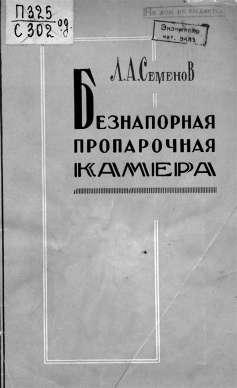 Семенов Леонид Алексеевич Безнапорная пропарочная камера