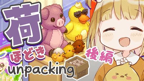 荷ほどきから伝わる人生┊結末を見届ける【unpacking アンパッキング Switch】 Youtube