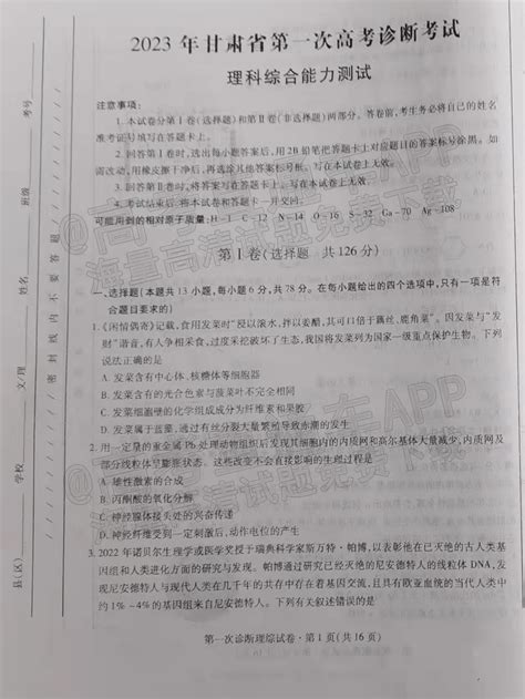 2023甘肃一诊理综试卷及答案解析（物理、化学、生物） 高考100