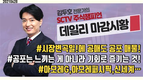 2021 04 28 김두호의 데일리 마감 시황 공포를 기회로 즐겨라｜아모레g현대건설신세계 外 Youtube