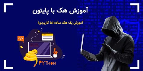آموزش هک با پایتون — آموزش یک هک ساده اما کاربردی — پی استور