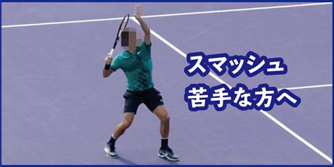 テニス スマッシュが苦手な方へ てんぴすのブログ