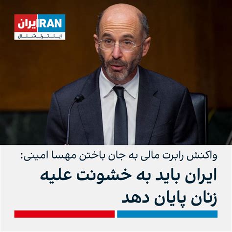 نماینده ویژه آمریکا در امور ایران ایران باید به خشونت علیه زنان پایان
